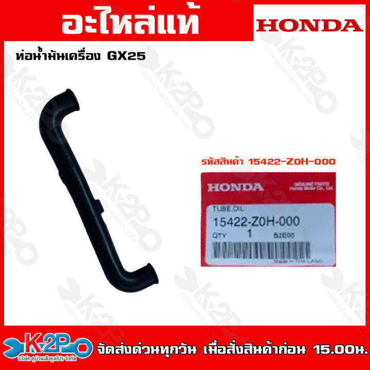 HONDA ท่อน้ำมันเครื่อง GX25 (15422-Z0H-000) GX35 (15422-Z0Z-000) GX50 ...