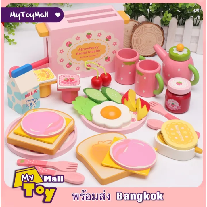 ปรับใช้แบบตรง MyToy พร้อมส่ง ชุดอาหารเช้า ที่ปิ้งขนมปัง Mother Garden ...