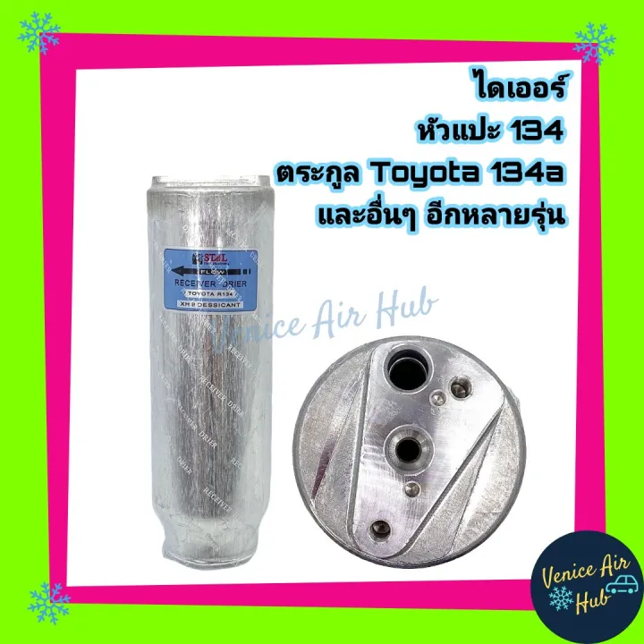 ไดเออร์ Toyota โตโยต้า 134a หัวแปะ ดรายเออร์ Receiver Drier TOYOTA ...
