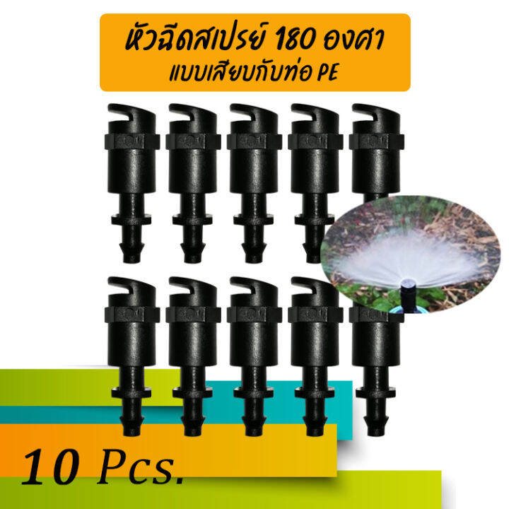 หัวฉีดสเปรย์ 180 องศา มินิสปริงเกอร์ 180 องศาแบบเสียบท่อพีอีหรือสาย