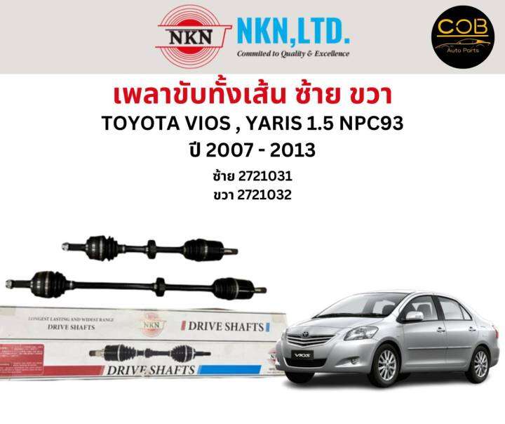 เพลาขับทั้งเส้น ซ้าย/ขวา Toyota Vios NCP93 , Yaris เครื่อง 1.5 ปี 2007-2013 เพลาขับทั้งเส้น NKN ...