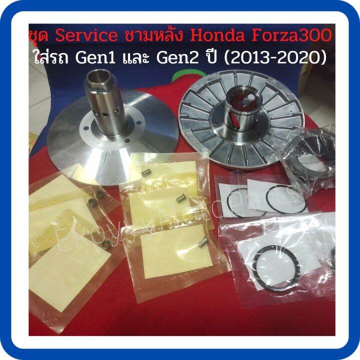 ชุด Service ชามหลัง Honda Forza300 สำหรับรถ Honda Forza Gen1 และ Gen2 ...
