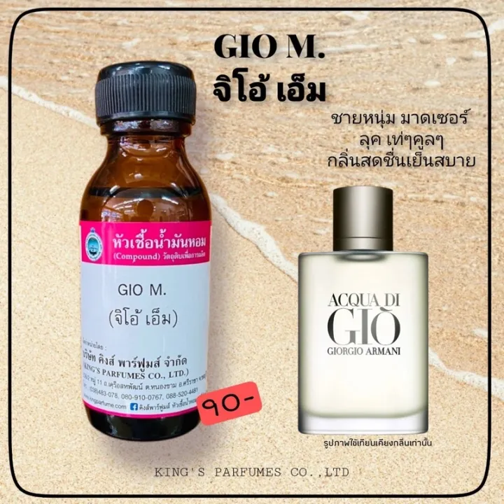 หัวเชื้อน้ำหอม GIO M | Lazada.co.th