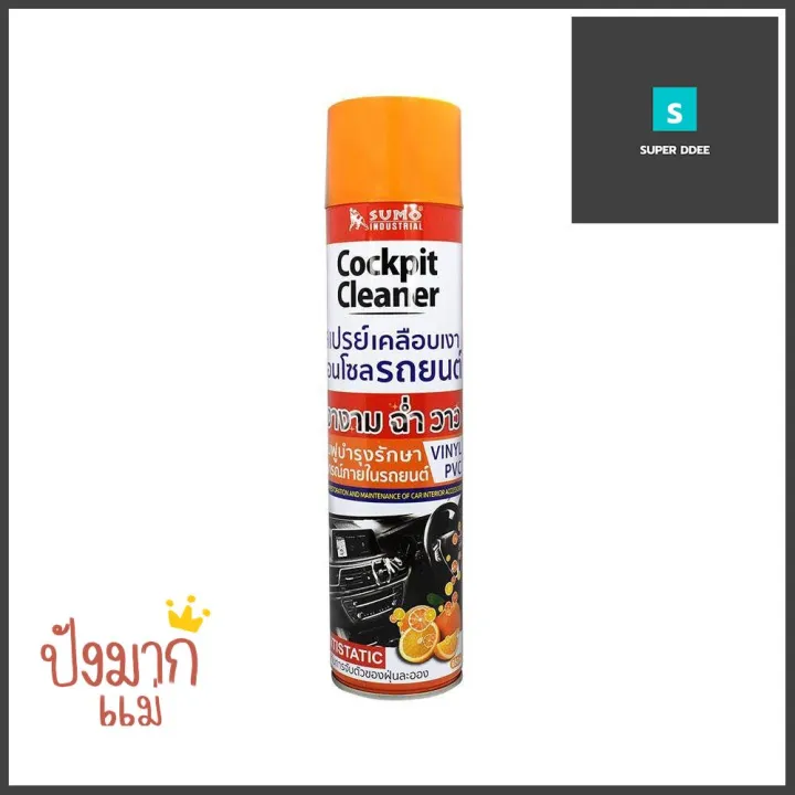 สเปรย์เคลือบเงาคอนโซล SUMO 650 มล.COCKPIT CLEANER SUMO 650ML **ราคาดีที่สุด** | Lazada.co.th