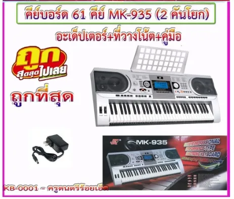 คีย์บอร์ด MK-935 (61 keys) มีทัชชิ่ง มี 2 คันโยกและมีช่อง Midi ช่อง USB ...