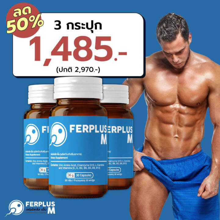 (แพค 3 ขวด ลด 50%) บำรุงอสุจิ เพิ่มสมรรถภาพ วางแผนมีบุตร Ferplus M | Lazada.co.th