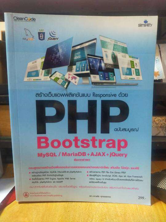 หนังสือ หนังสือคอมพิวเตอร์ สร้างเว็บแอพพลิเคชันแบบ Responsive ด้วย PHP Bootstrap MySQL / MariaDB ...