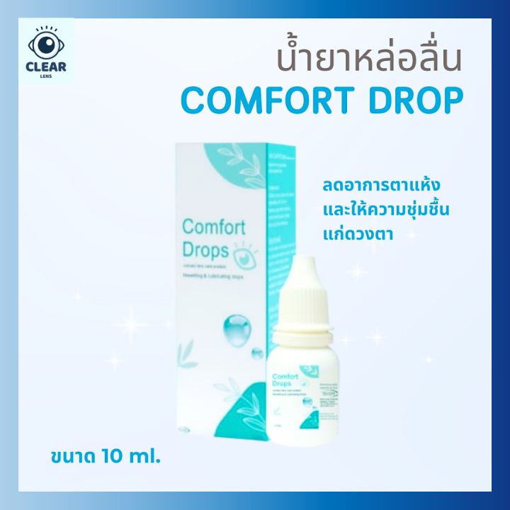 น้ำตาเทียม Comfort Drops ความชุ่มชื่นสูง อ่อนโยนต่อดวงตา 10 ml | Lazada ...