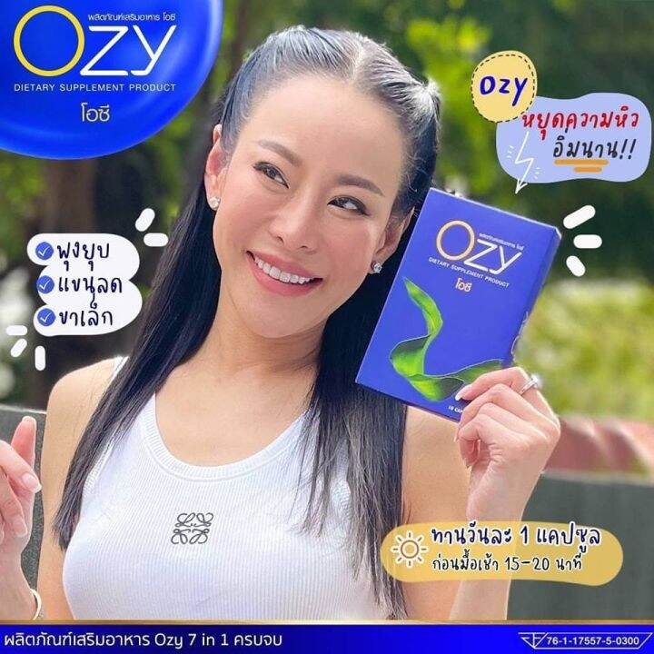 Ozy อาหารเสริม By พี่หนิง 7 in 1 โอซี หนิง ปณิตา คุมหิวอิ่มนาน ทวงคืนเอวS !! ไม่มีผลข้างเคียง มี ...