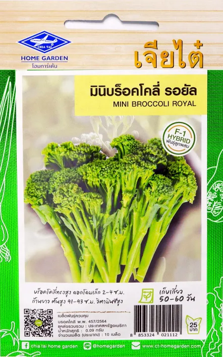 มินิ บร็อคโคลี่ รอยัล Mini Broccoli Royal F-1 Hybrid พันธุ์ลูกผสม เมล็ดพันธุ์เจียไต๋ โฮมการ์เด้น ...