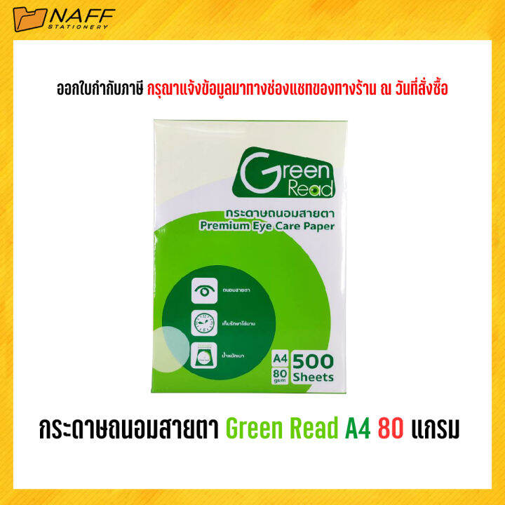 กระดาษ กระดาษถ่ายเอกสาร ถนอมสายตา Green Read A4 80 แกรม ( 500 แผ่น/รีม ...