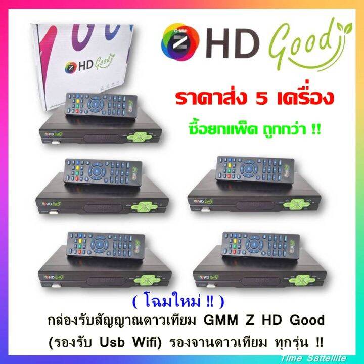(โฉมใหม่!! ส่ง 5 เครื่อง) 📡กล่องรับสัญญาณดาวเทียม GMM Z HD Good ( ดูทีวี ดูยูทูปได้ ) | Lazada.co.th