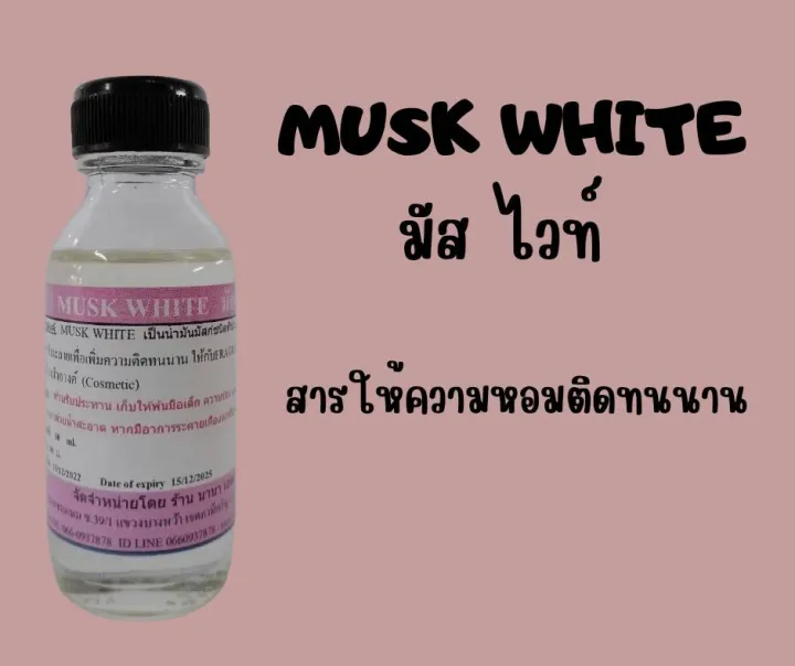 MUSH WHITE มัส ไวท์ (สารให้ความหอมติดทนนาน) | Lazada.co.th