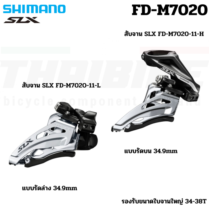 สับจานจักรยาน SHIMANO SLX, FD-M7020-11 FD-M7020-H FD-M7020-L | Lazada.co.th