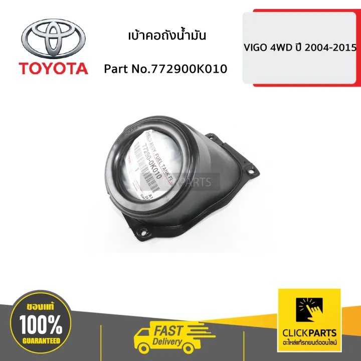 TOYOTA #772900K010 เบ้าคอถังน้ำมัน VIGO 4WD ปี 2004-2015 ของแท้ เบิก ...
