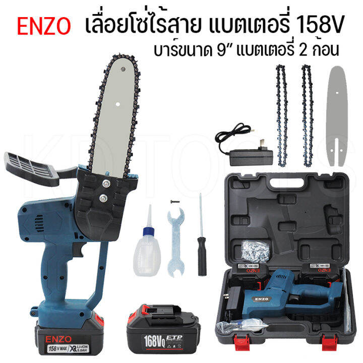 เลื่อยโซ่ไร้สาย เลื่อยโซ่แบตเตอรี่ เลื่อยโซ่ไฟฟ้า ENZO 158V แถมแบต 2 ก้อน รับฟรีตลับเมตร1 อัน ...
