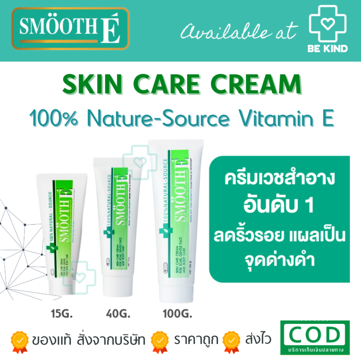 Smooth E Cream 15G / 40G / 100G สมูทอีครีม | Lazada.co.th