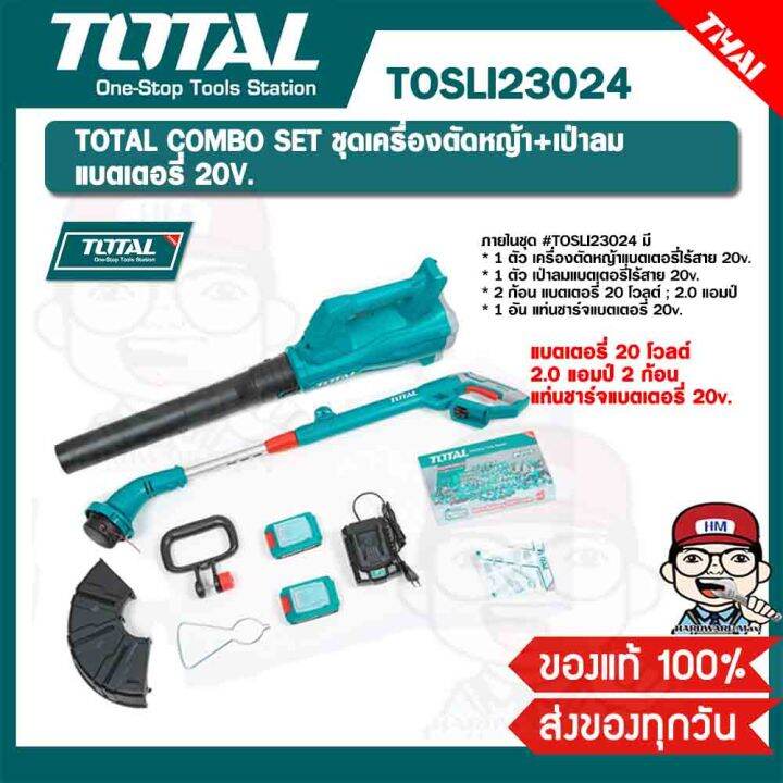 TOTAL COMBO SET ชุดเครื่องตัดหญ้า + เครื่องเป่าลม รุ่น TOSLI23024 ...