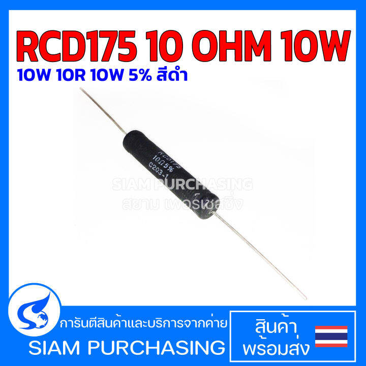 Wirewound Resistor RCD175 10 OHM 10W 10R 10W 5% สีดำ | Lazada.co.th