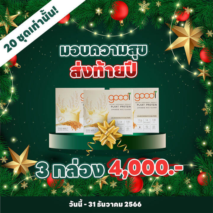 Goodi Plant Protein แพลนท์ โปรตีนพืช Special Set | Lazada.co.th