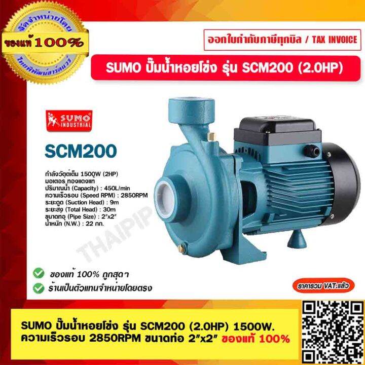 SUMO ปั๊มน้ำหอยโข่ง รุ่น SCM200 (2.0HP)1500W. ความเร็วรอบ 2850RPM ขนาด ...