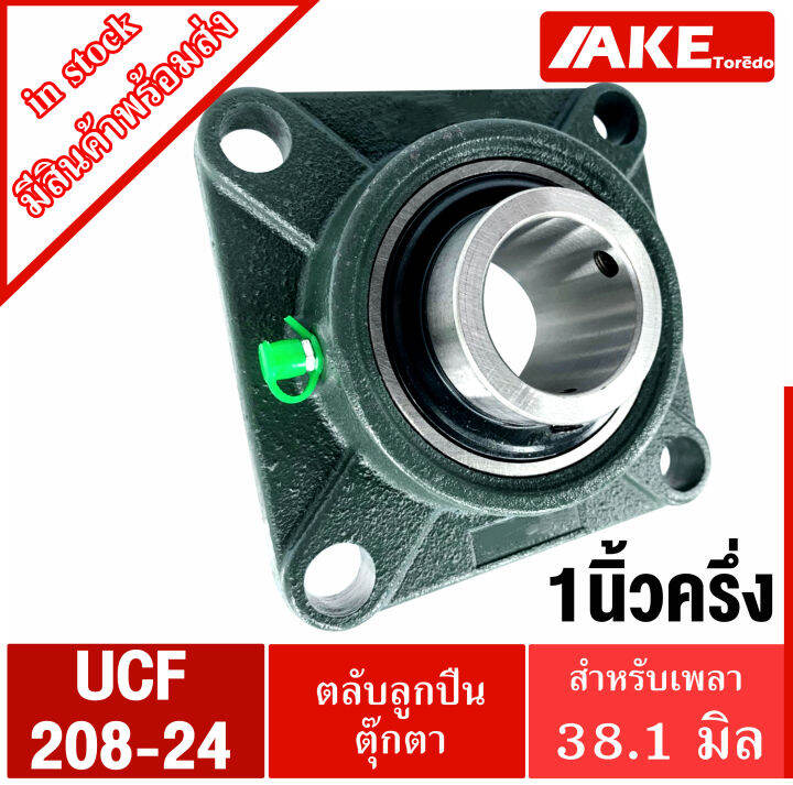 UCF ตลับลูกปืนตุ๊กตา UCF208-24 สำหรับเพลา 1.1/2 นิ้ว ( 1 นิ้วครึ่ง , 38.10 มม ) BEARING UNITS ...