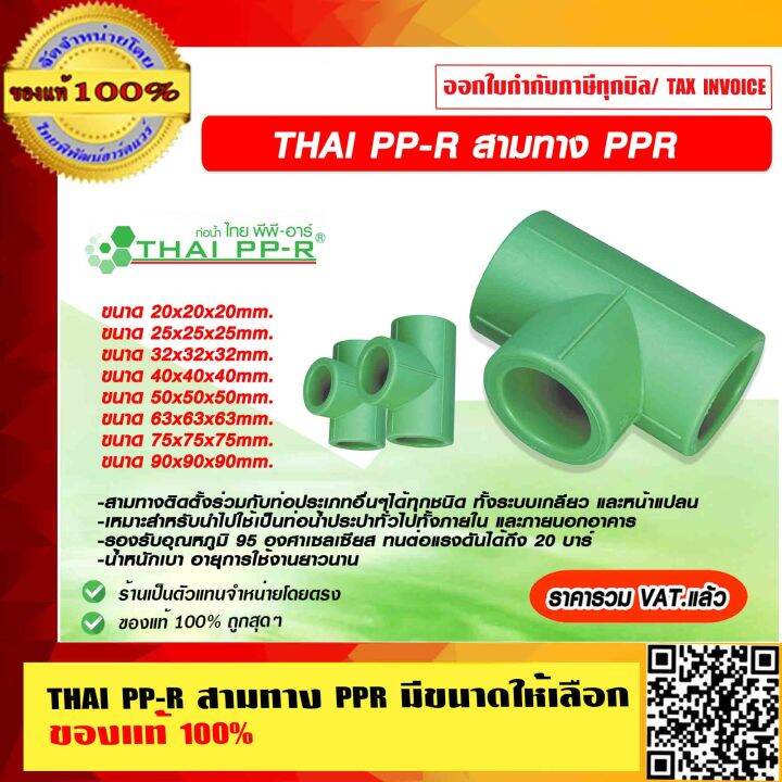 THAI PP-R สามทาง PPR มีขนาดให้เลือก ของแท้ 100% ราคารวม VAT แล้ว | Lazada.co.th