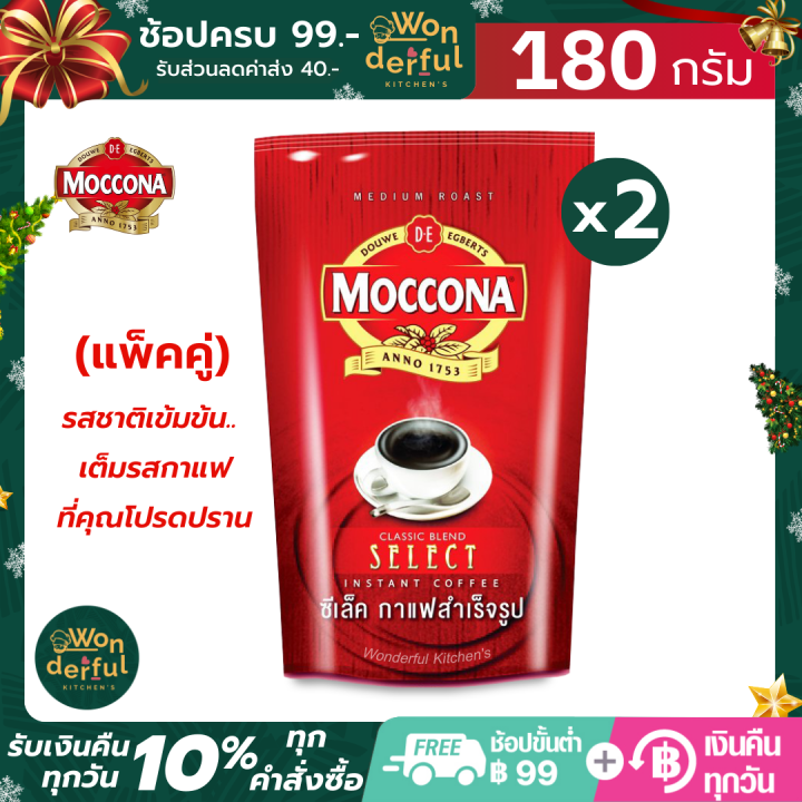 (แพ็คคู่) Moccona Select มอคโคน่า ซีเล็ค กาแฟสำเร็จรูป มาในรูปแบบกาแฟผง ...