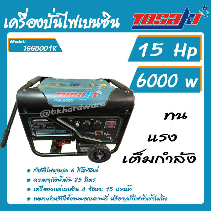 TOSAKI เครื่องปั่นไฟเบนซิน รุ่น TGG8001K 6.0kW 15 แรงม้า เครื่องปั่นไฟ | Lazada.co.th