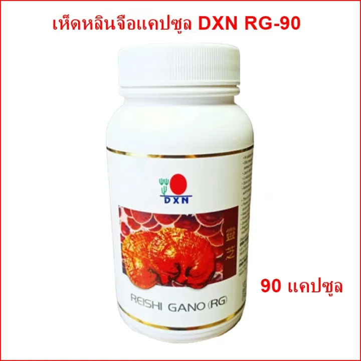 เห็ดหลินจือแคปซูลDXN RG-90 เห็ดหลินจือสกัดแท้ 100% DXN RG-90 เห็ดหลิน ...