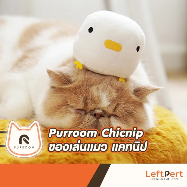 Purroom Chicnip ของเล่นแมว แคทนิป Leftpert | Lazada.co.th