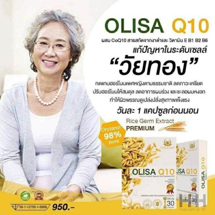 OLISA Q10 โอลิซ่า คิวเท็น สารสกัดจมูกข้าว ลดไขมัน ฟื้นฟูหลอดเลือด ช่วยให้หลับลึก ผิวใสดูอ่อนกว่า ...