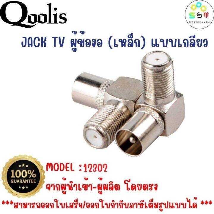 ราคาถูก ส่งไว รหัส 12302 JACK TV ผู้ข้องอ (เหล็ก) แบบเกลียว บรรจุ 50 ...