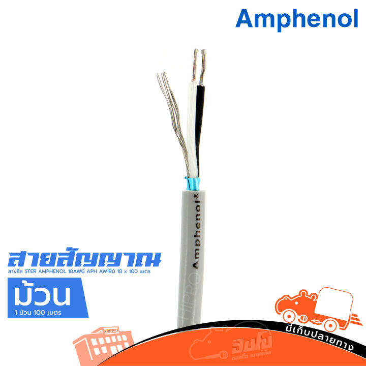 สายชีล STER AMPHENOL 18AWG APH AWIR0 18 x 100 เมตร | Lazada.co.th