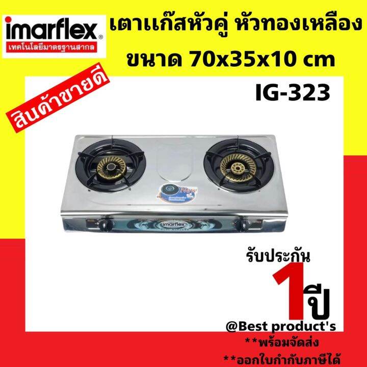 IMARFLEX เตาแก๊ส เตาแก๊สหน้าสแตนเลสหัวคู่ หัวทองเหลือง รุ่น IG-323 รับประกัน1ปี | Lazada.co.th