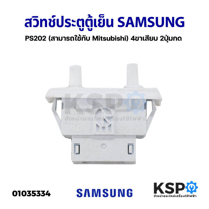 สวิทช์ประตูตู้เย็น SAMSUNG ซัมซุง PS202 (สามารถใช้กับ Mitsubishi) 4ขา ...