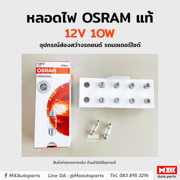 หลอดไฟ Osram 12V 10W อุปกรณ์ส่องสว่างรถยนต์ รถมอเตอร์ไซด์ รถจักรยานยนต์ ...