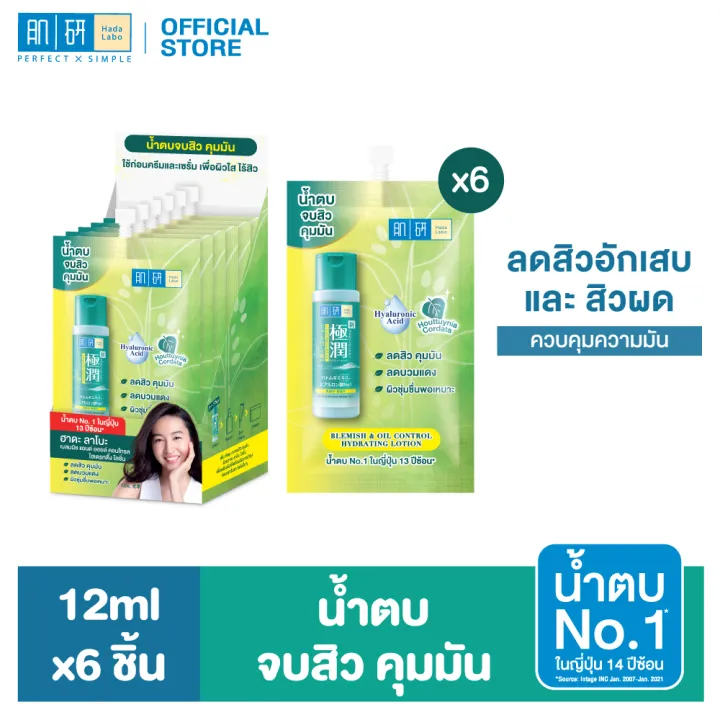 Hada Labo Blemish&Oil Control lotion 12ml.(Pack6) | Lazada.co.th