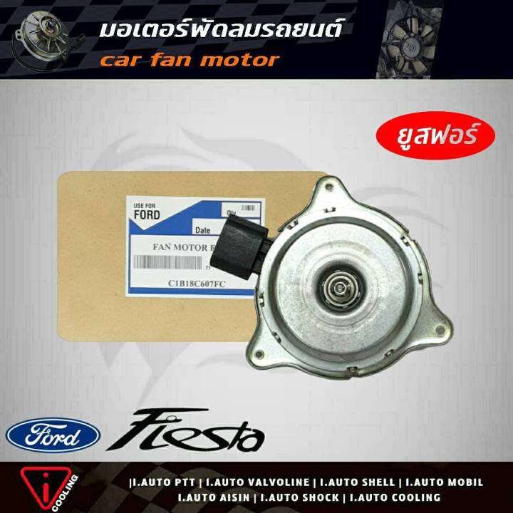 มอเตอร์พัดลม เฟียสต้า , อีโค สปอร์ต ford fiesta ยูสฟอร์ C1B18C607FC ...