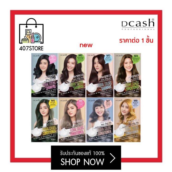 ครีมนวดเปลี่ยนสี #ซอง 40 ml. Dcash Max Speed Floral Color Shampoo / Conditioner ดีแคช แม็กซ์ ...