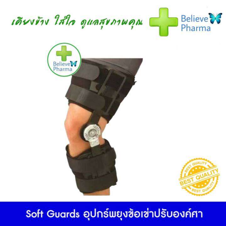 Soft Guards Post-OP Knee Brace (ROM) อุปกรณ์พยุงเข่าปรับองศา | Lazada.co.th