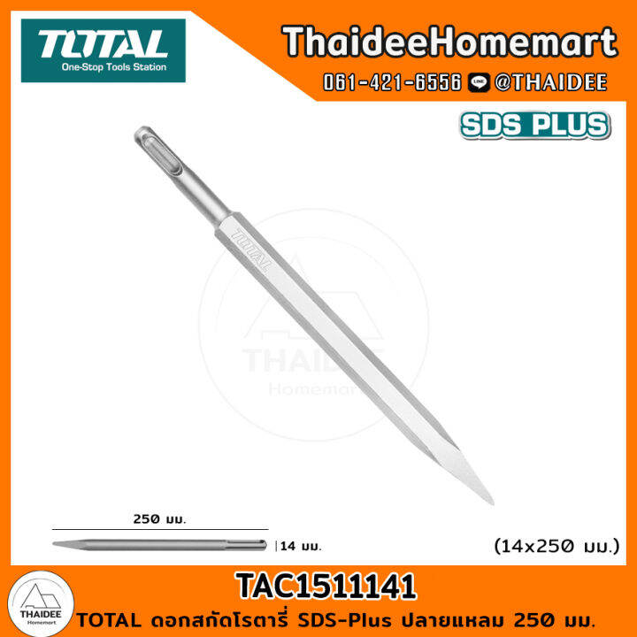 TOTAL ดอกสกัดโรตารี่ SDS-Plus ปลายแหลม 250 มม. TAC1511141 | Lazada.co.th