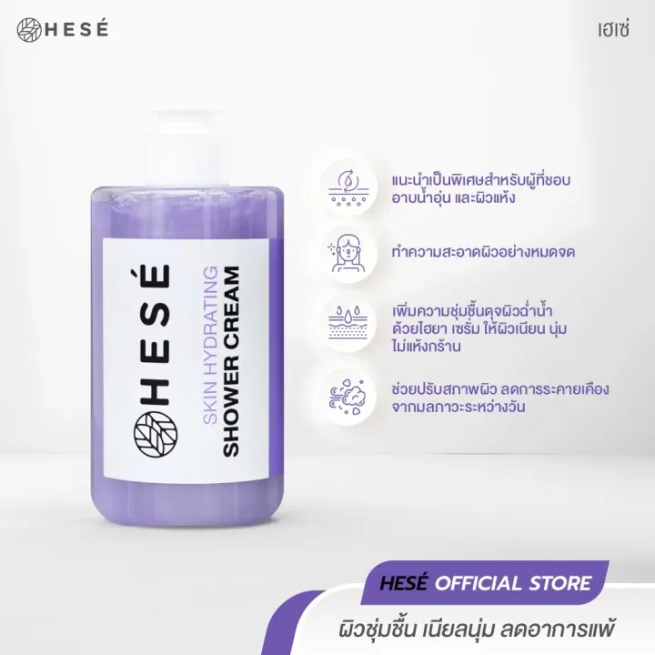 #18 HESE SKIN HYDRATING SHOWER CREAM 320 ml. | Lazada.co.th