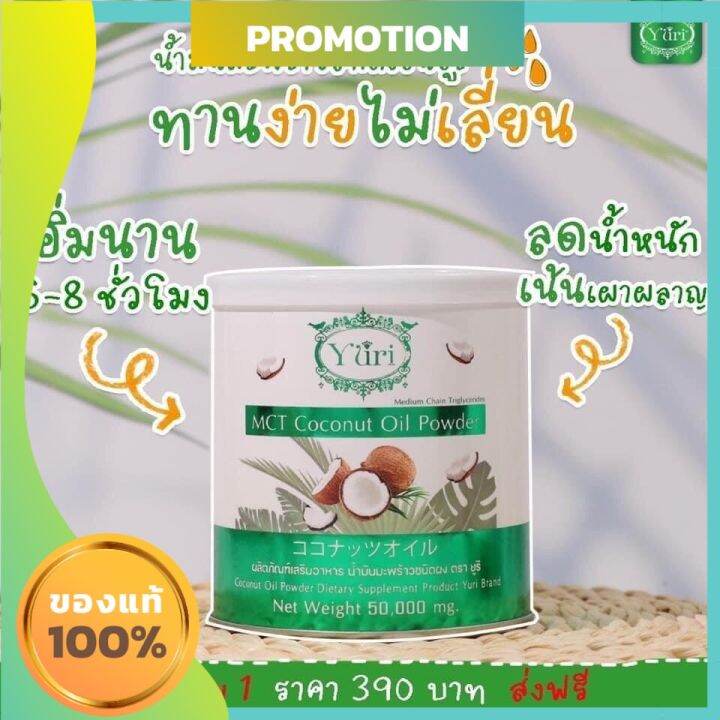 MCT Coconut Oil Powder Yuri น้ำมันมะพร้าวชนิดผง ตรา ยูริ ( 1 กระปุก ...