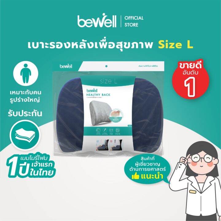 MOC หมอน Bewell เบาะรองหลัง size Lเมมโมรี่โฟมแท้ 100% รองรับหลังส่วนล่างได้ดี บรรเทาปวดหลังจาก ...