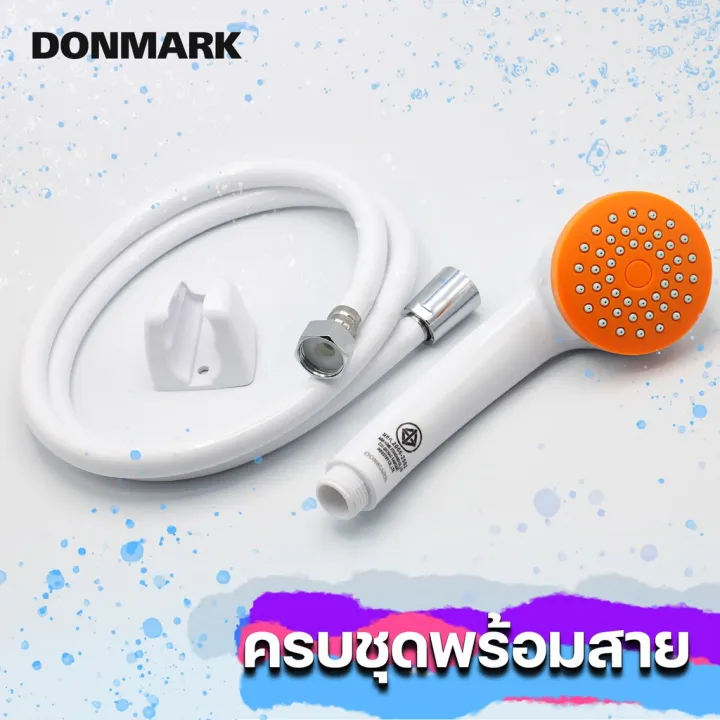 DONMARK ฝักบัวอาบน้ำครบชุดพร้อมสายยาว 1.2 เมตร มีหลายสี รุ่น CD-18 | Lazada.co.th