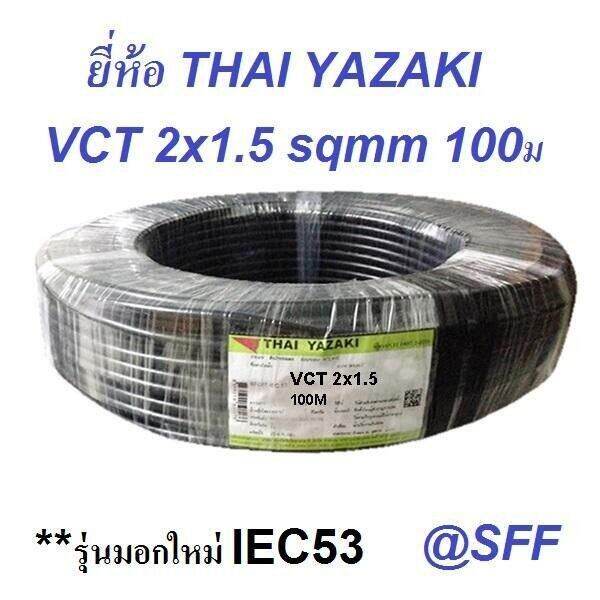 THAI YAZAKI สายไฟ IEC53 VCT 2x1.5 ดำ หุ้มฉนวน 2 ชั้น 100 เมตร 1 ขด | Lazada.co.th