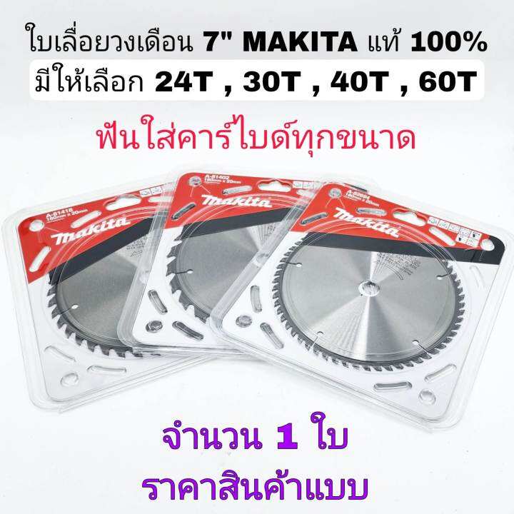 MAKITA ใบเลื่อยวงเดือน 7" ของแท้ 100% ใบเลื่อยตัดไม้ ใบตัดไม้ ขนาด 7 นิ้ว 24T , 30T , 40T , 60T ...