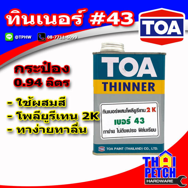 ทินเนอร์ ทีโอเอ เบอร์ 43 (กระป๋อง 0.9 ลิตร) TOA Thinner No.43 สำหรับผสม ...