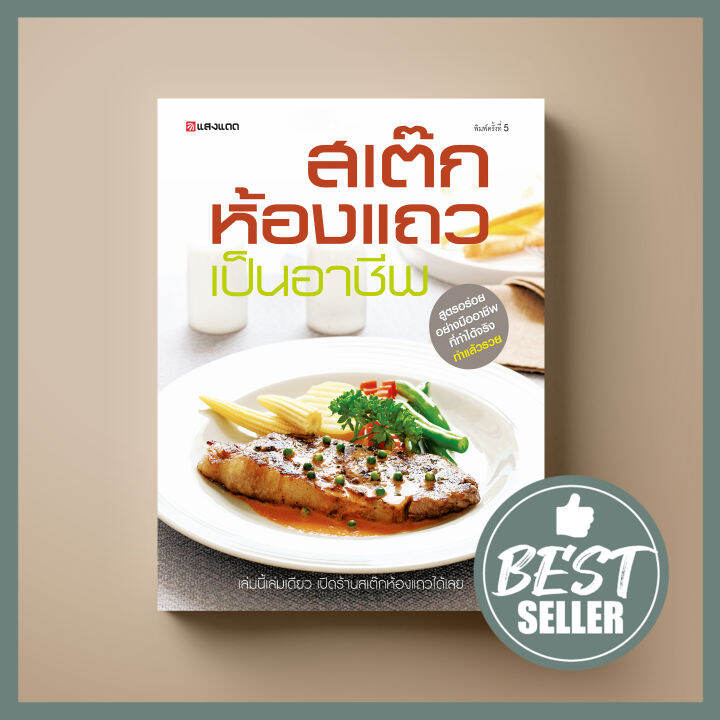 [ขายดี] สเต๊กห้องแถว เป็นอาชีพ หนังสือตำราอาหาร Sangdad Book สำนักพิมพ์ ...